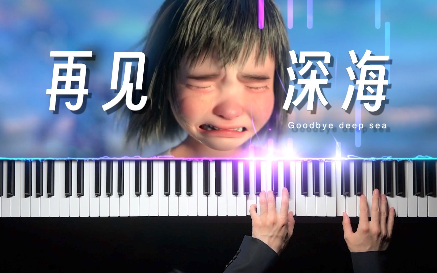 没人能笑着走出这首歌吧?【再见深海 | 旋转楼梯 | 梦幻曲】