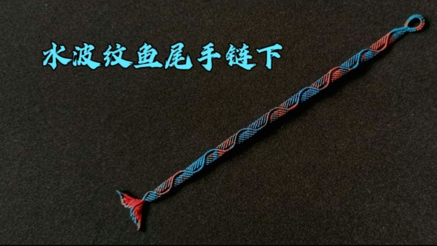 水波纹鱼尾手链编织教程下,简约大方美观,详细的步骤,简单易学