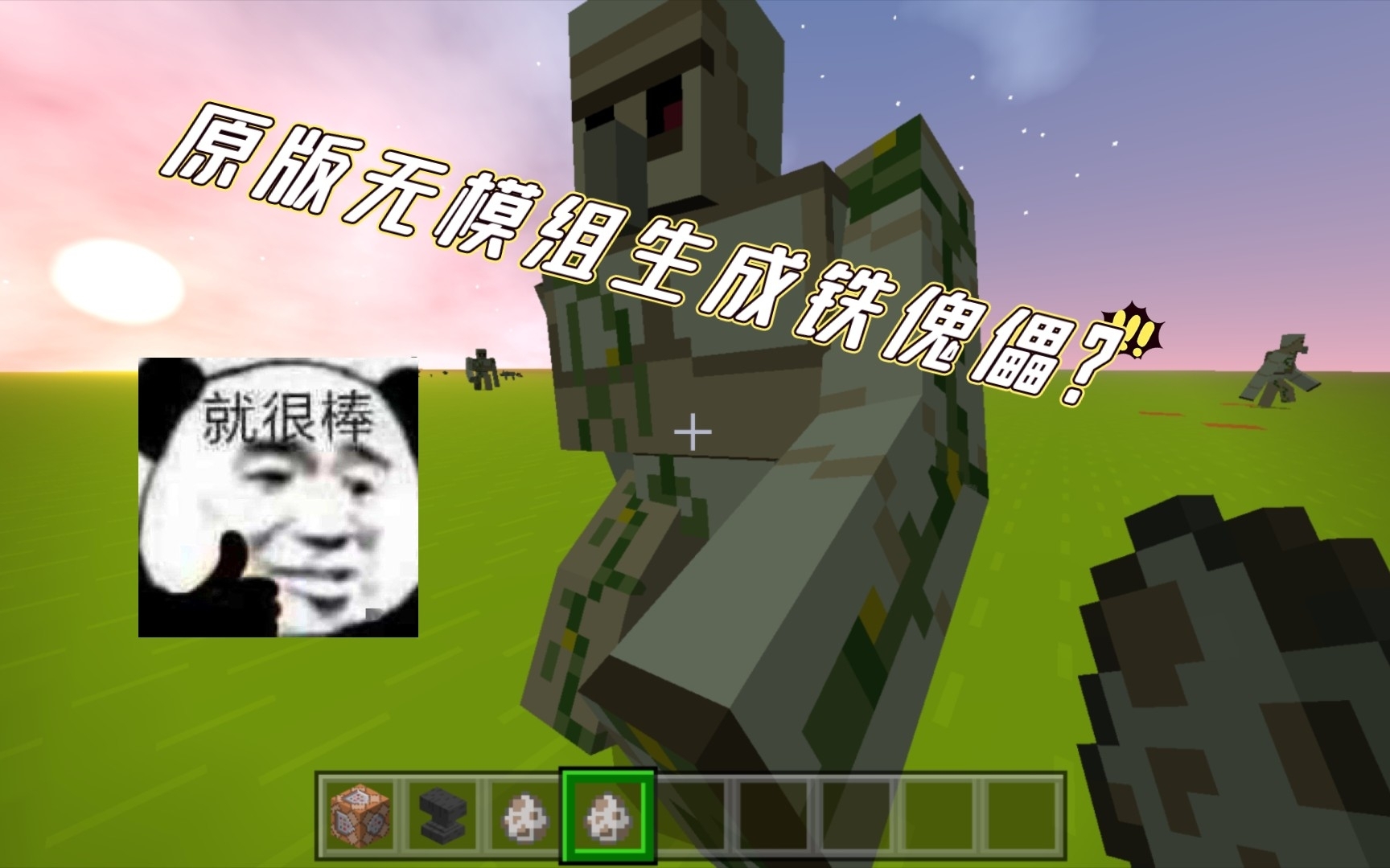 【我的世界】教你仅用三个命令方块来生成特殊生物 基岩版/网易可用_...