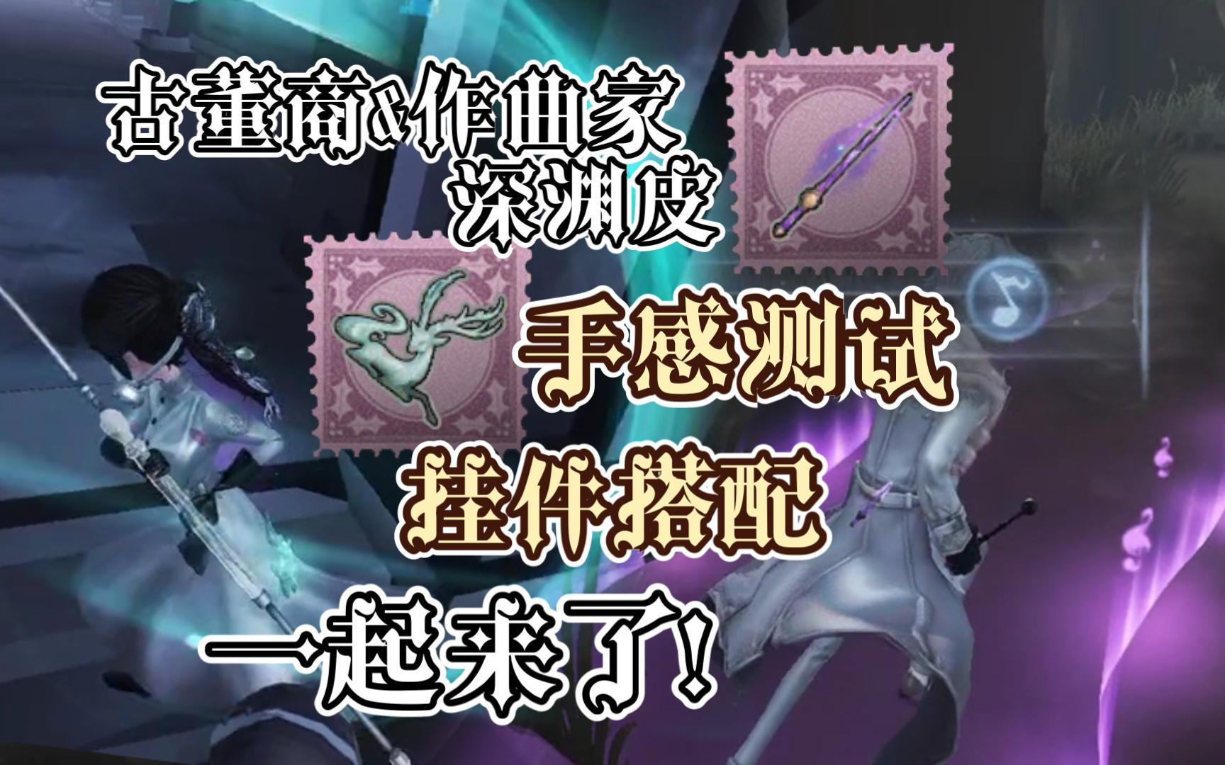 边下饭边看特效搭配,菌丝研究和先驱探索的不正经测评来了～_第五人格
