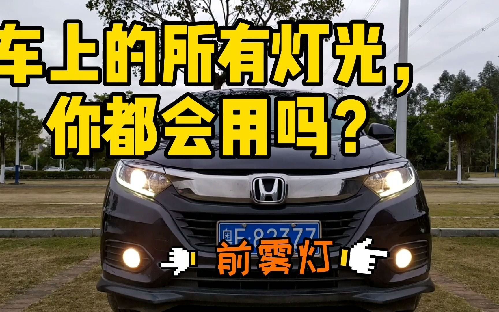 雨雾天,你还在用双闪警示灯吗,汽车的车灯讲解,轻松掌握和使用