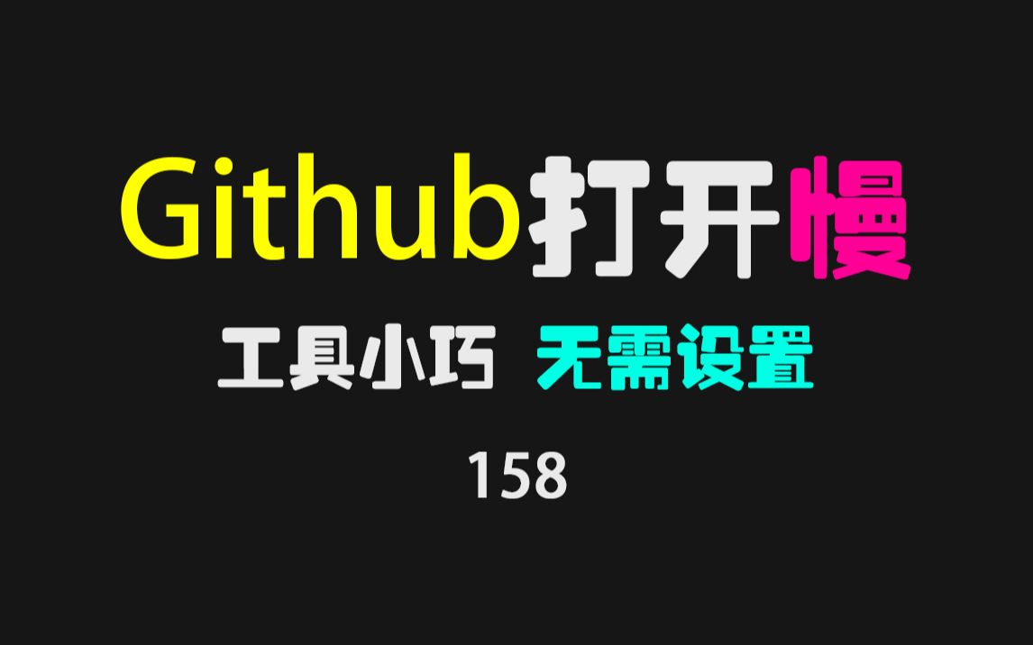 github打开慢或打不开怎么办?用它可流畅访问github!