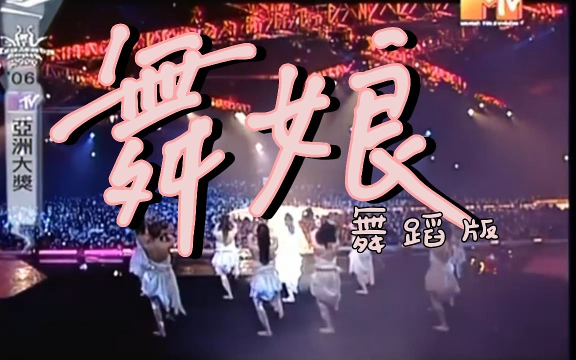 【蔡依林】《舞娘》舞蹈完整版,骑士们跳起来!