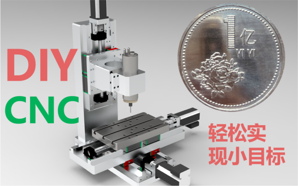 diy自制数控机床cnc雕刻机轻松实现一个亿