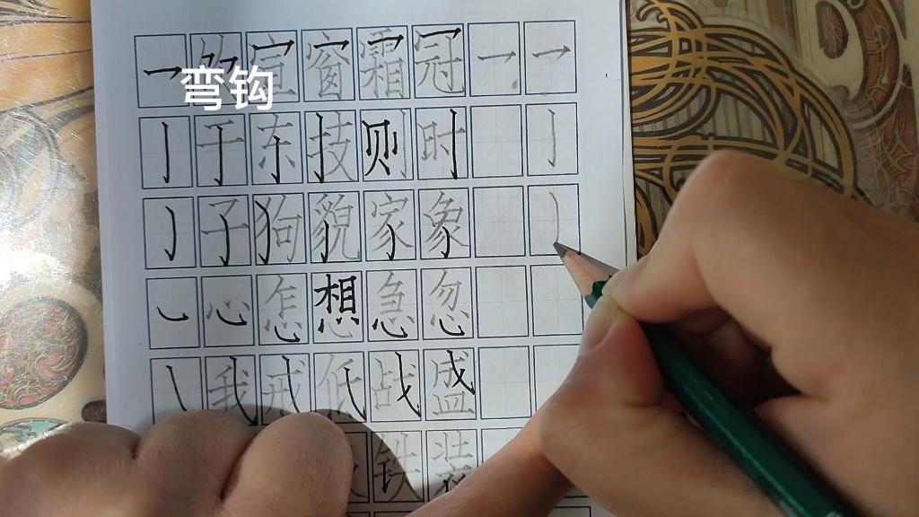 长仿宋字笔画书写(三)横钩 竖钩 弯钩 卧钩 斜钩 竖提 横折提