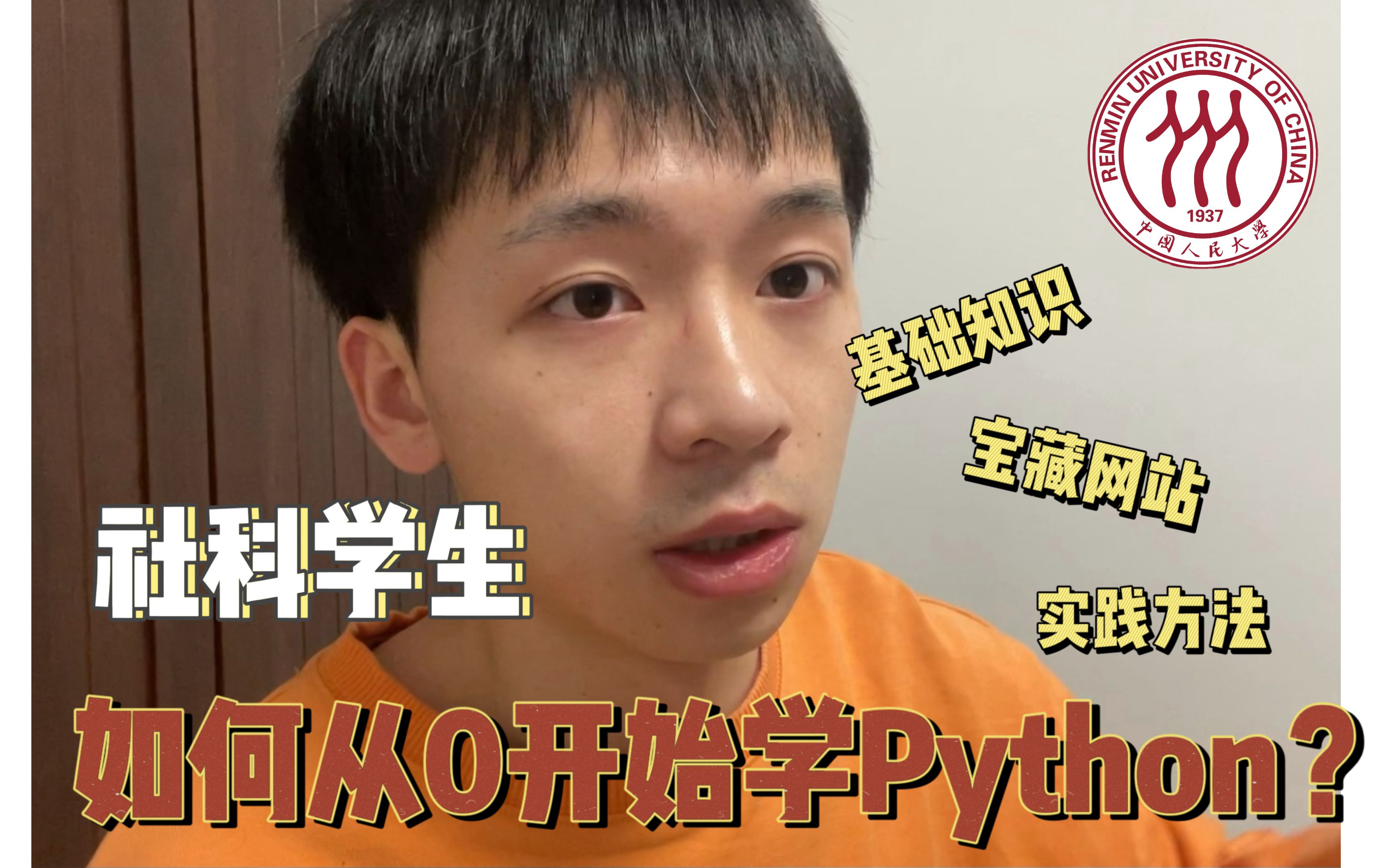 社科必备技能|人大学长告诉你社科学生如何学Python!从此摆脱半途而...