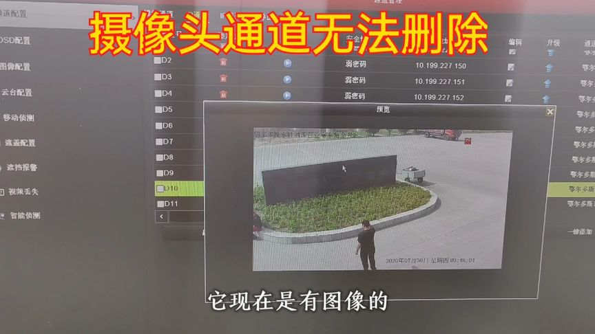 监控摄像头IP通道无法删除?大家遇到过这样的情况吗?如何解决?
