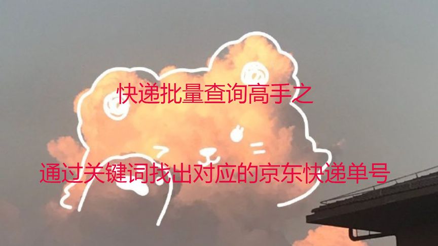 查询京东快递物流并通过关键字找出对应单号