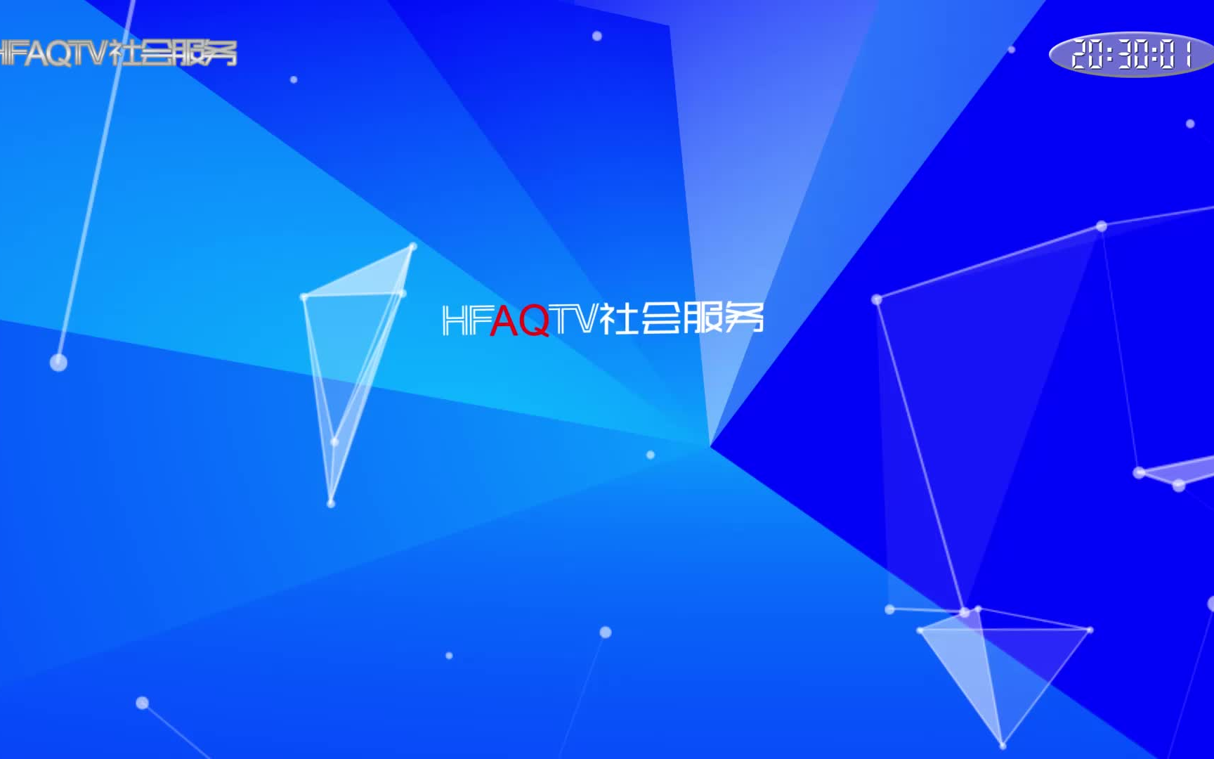 【架空/虚构播出画面】2023年5月15日合肥安启广播电视台社会服务...