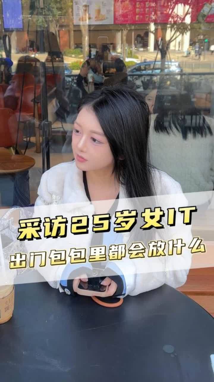 做IT的女孩,出门包里必备的是什么?