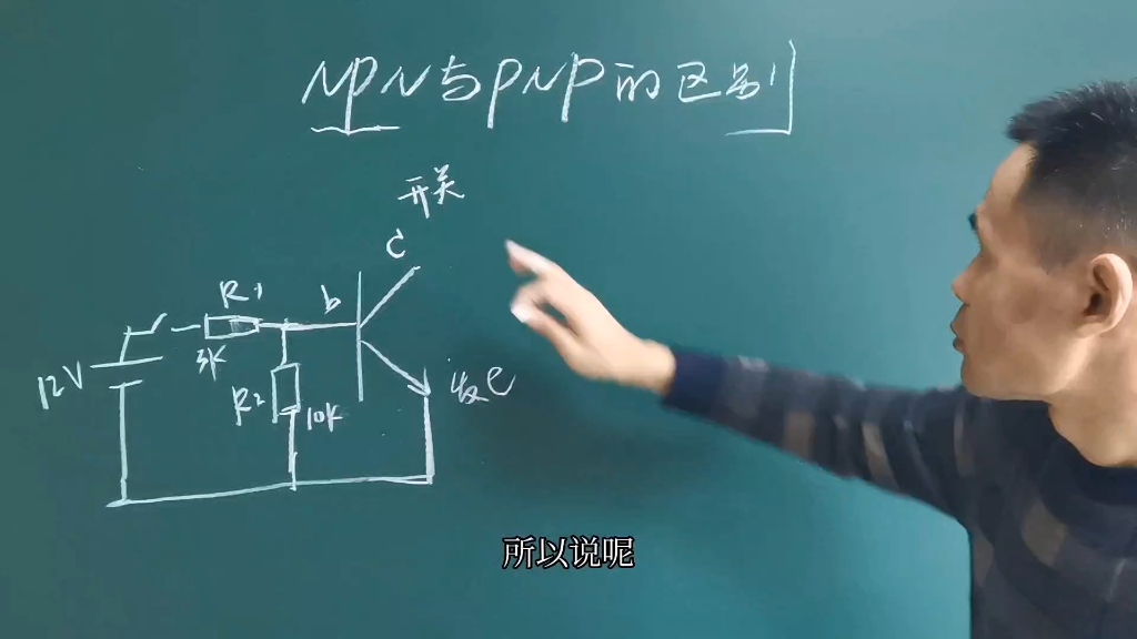 NPN和PNP三极管的区别,在电路中如何应用