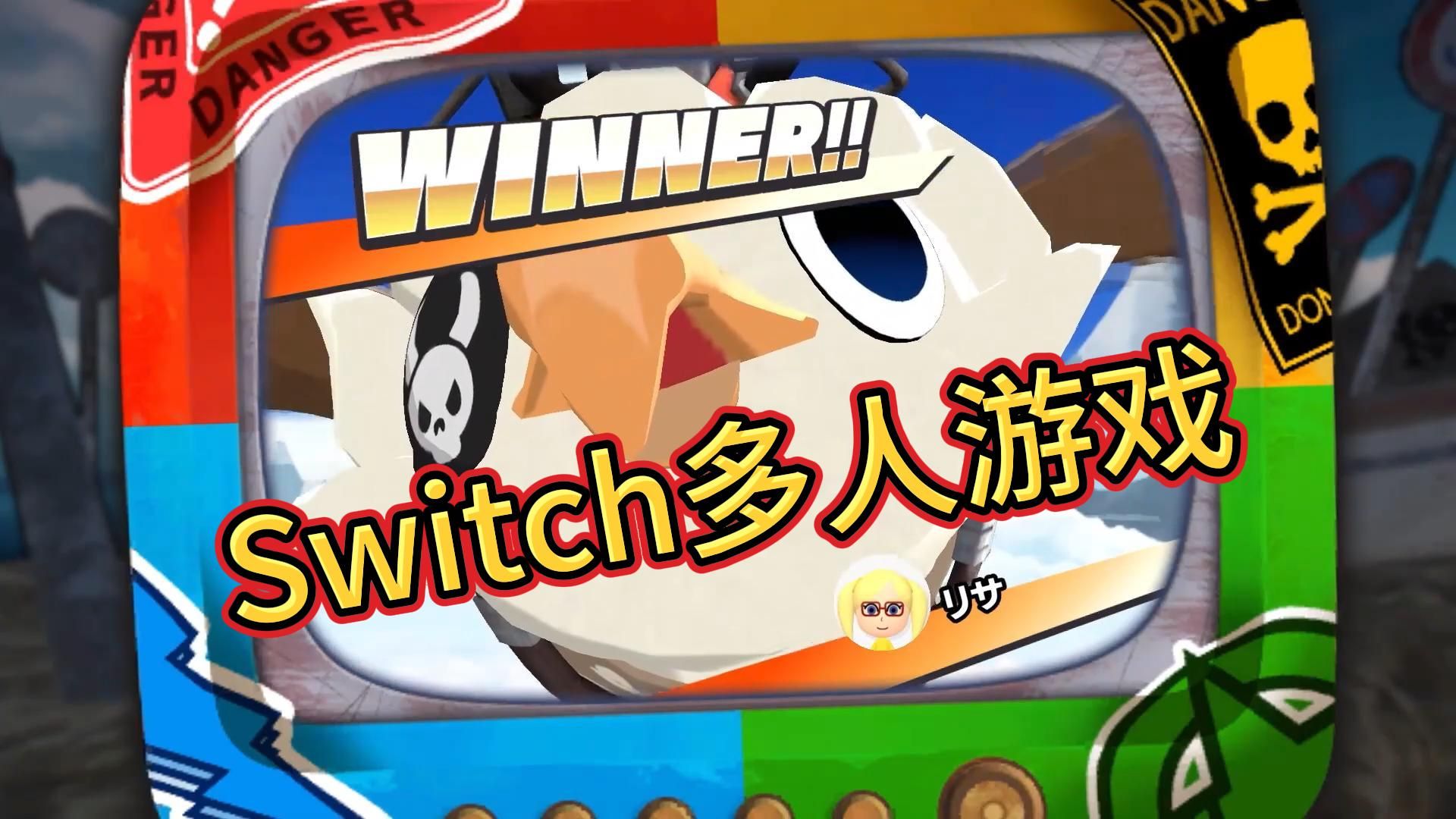 Switch多人游戏推荐丨5款任天堂直面会多人联机游戏派对游戏丨游戏...