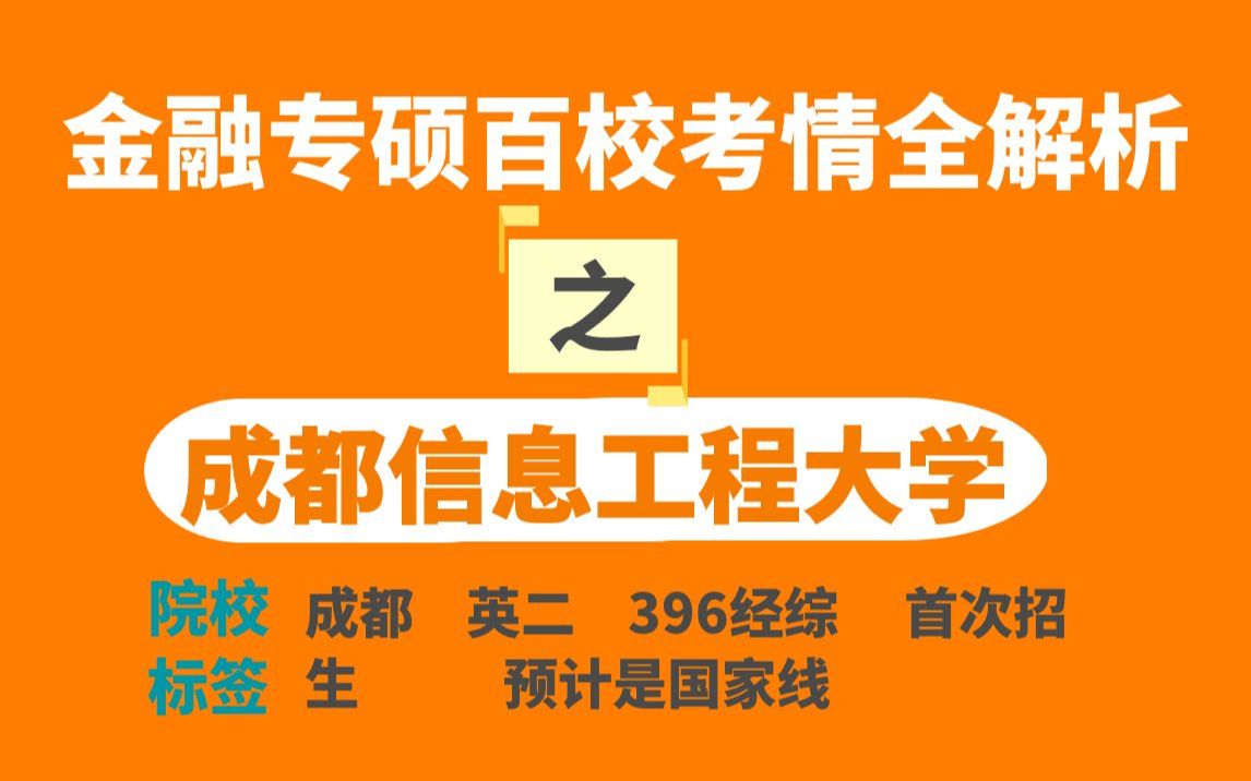 成都信息工程大学金融专硕考情分析(最新分析和预测)