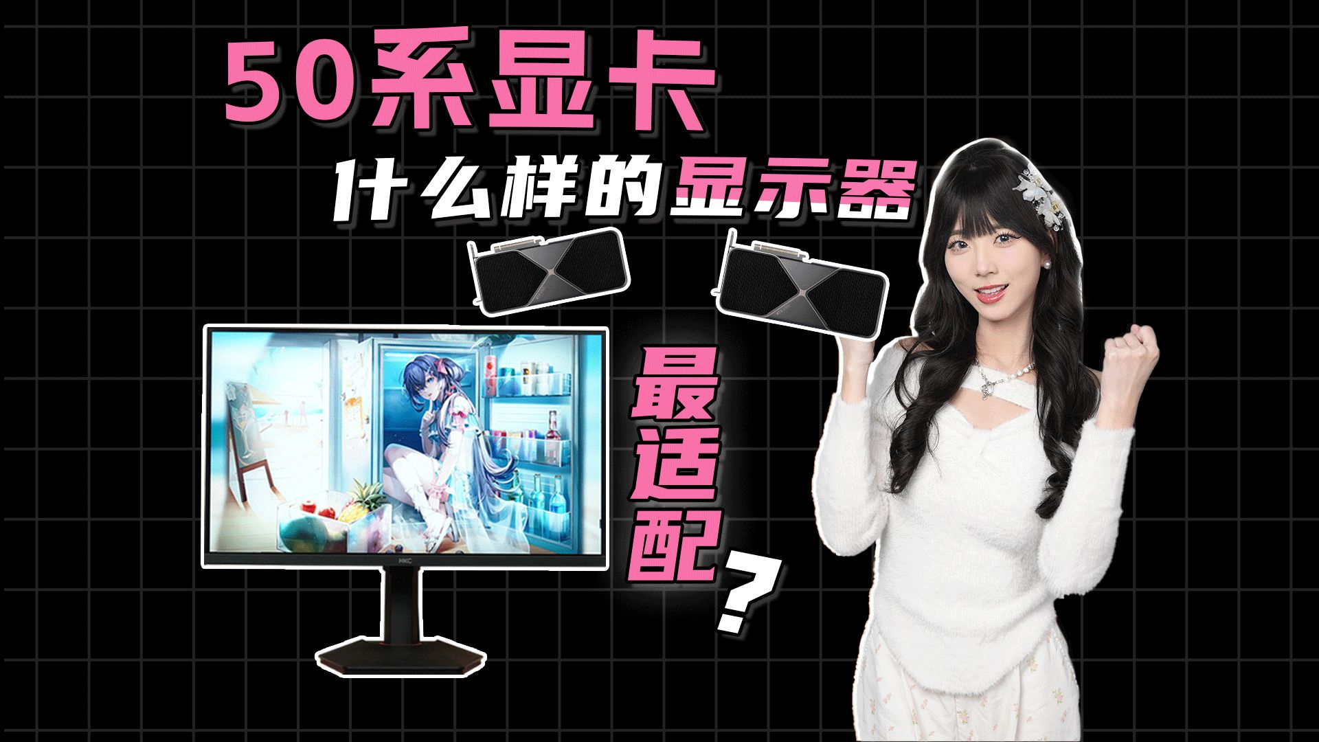 RTX 50系显卡正式发布,新显卡如何搭配显示器呢?【科不容缓】
