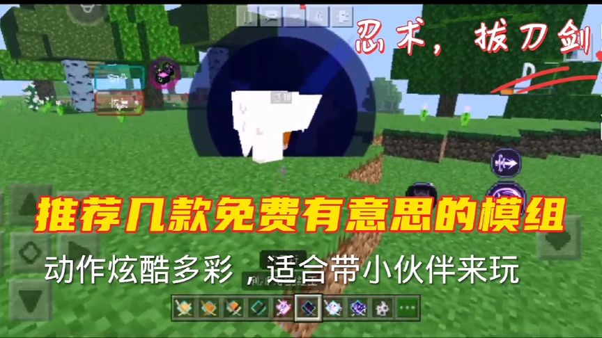 我的世界:推荐几款有免费又有意思的模组,拔刀剑,忍术都有!