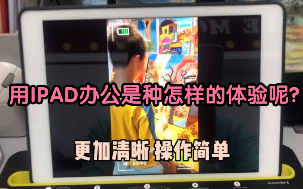 用Ipad办公是种怎样的体验呢?