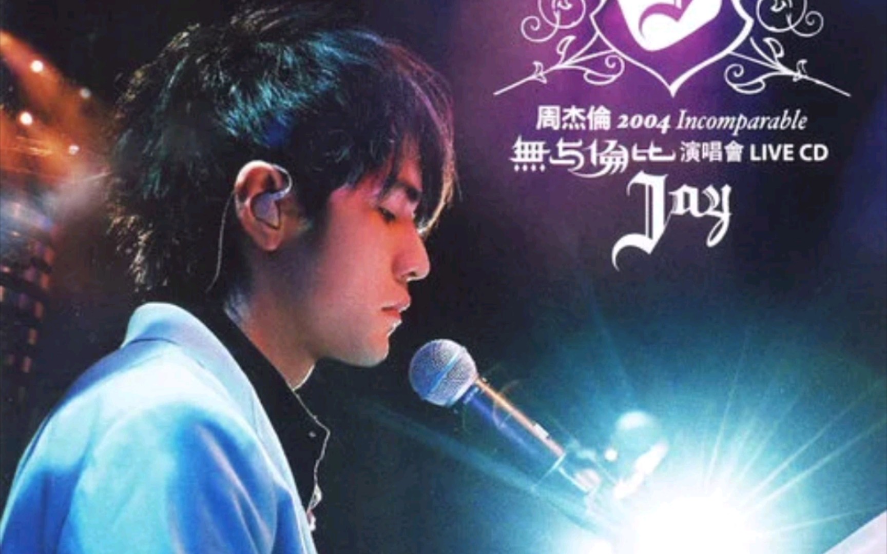搁浅 (Live) 周杰伦 2004 无与伦比 演唱会 Live CD——周杰伦 纯伴奏