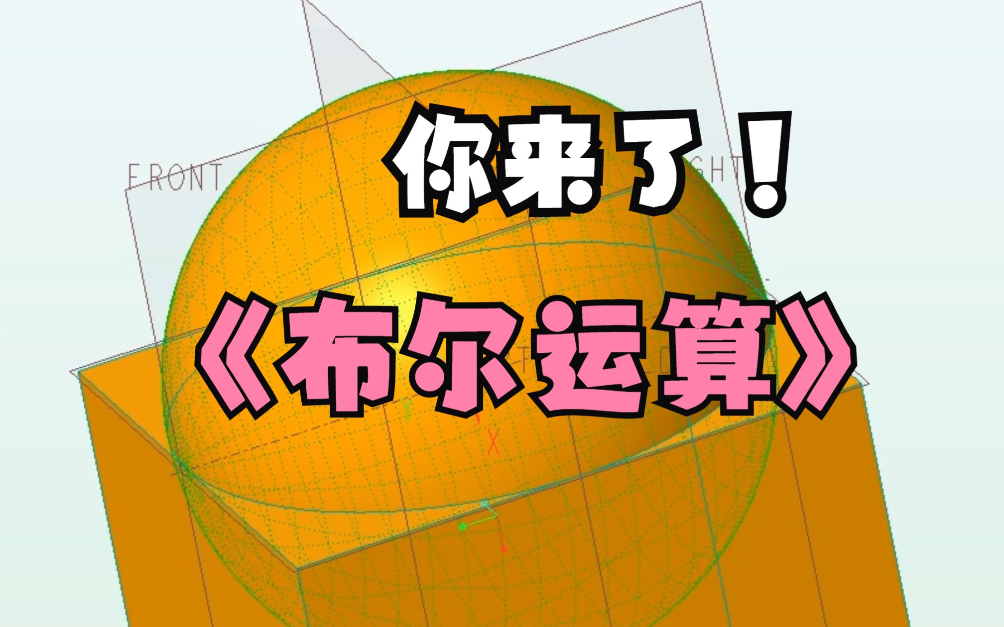 creo/proe布尔运算、布尔运算差集-交集-并集-精简版-本视频由强迫症...