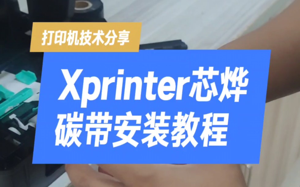 条码打印机Xprinter芯烨碳带安装教程 #Xprinter芯烨 #芯烨 #Xprinter #...