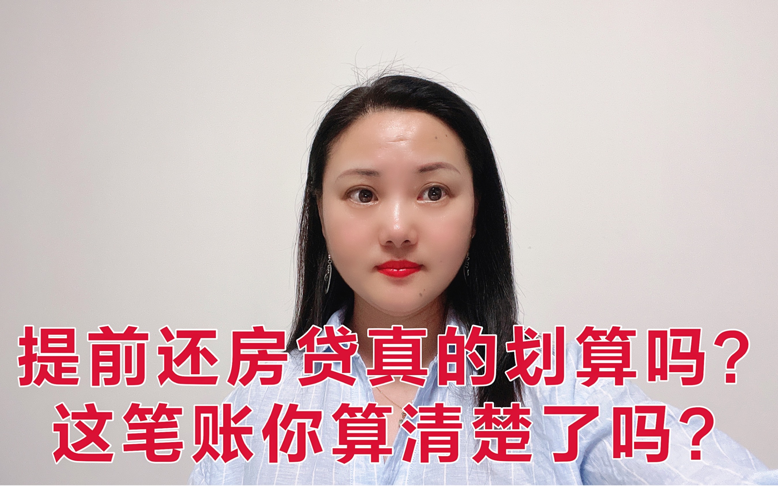 提前还房贷真的划算吗?这笔账你算清楚了吗?