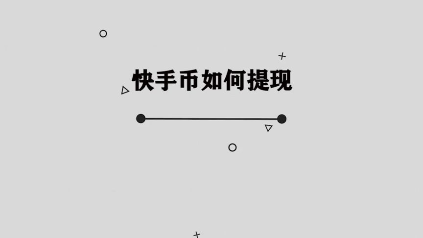 你知道快手币如何提现吗,快来学习一下