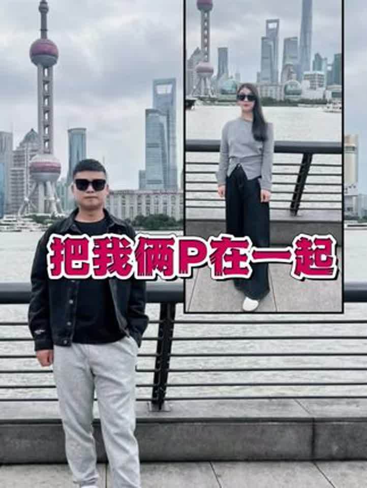 把我俩p在一起,p图强大ps修图前后对比 #ps #p图 # 把我俩p在一起,p图...