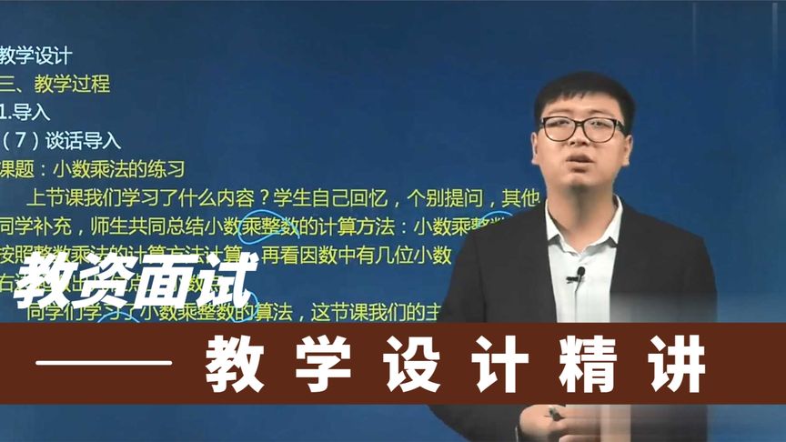 面试精讲!小学数学学科教学设计重点难点讲解02