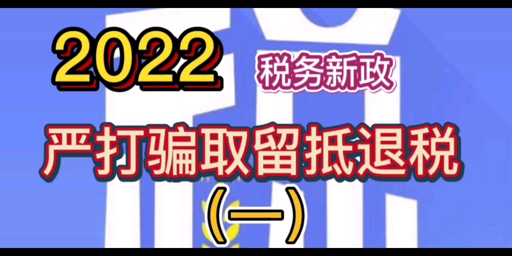 严打骗取留抵退税!2022税务新政
