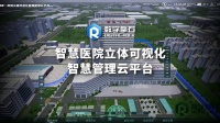 数字孪生智慧医院大屏可视化管控平台 #弱电智能化#智慧医院