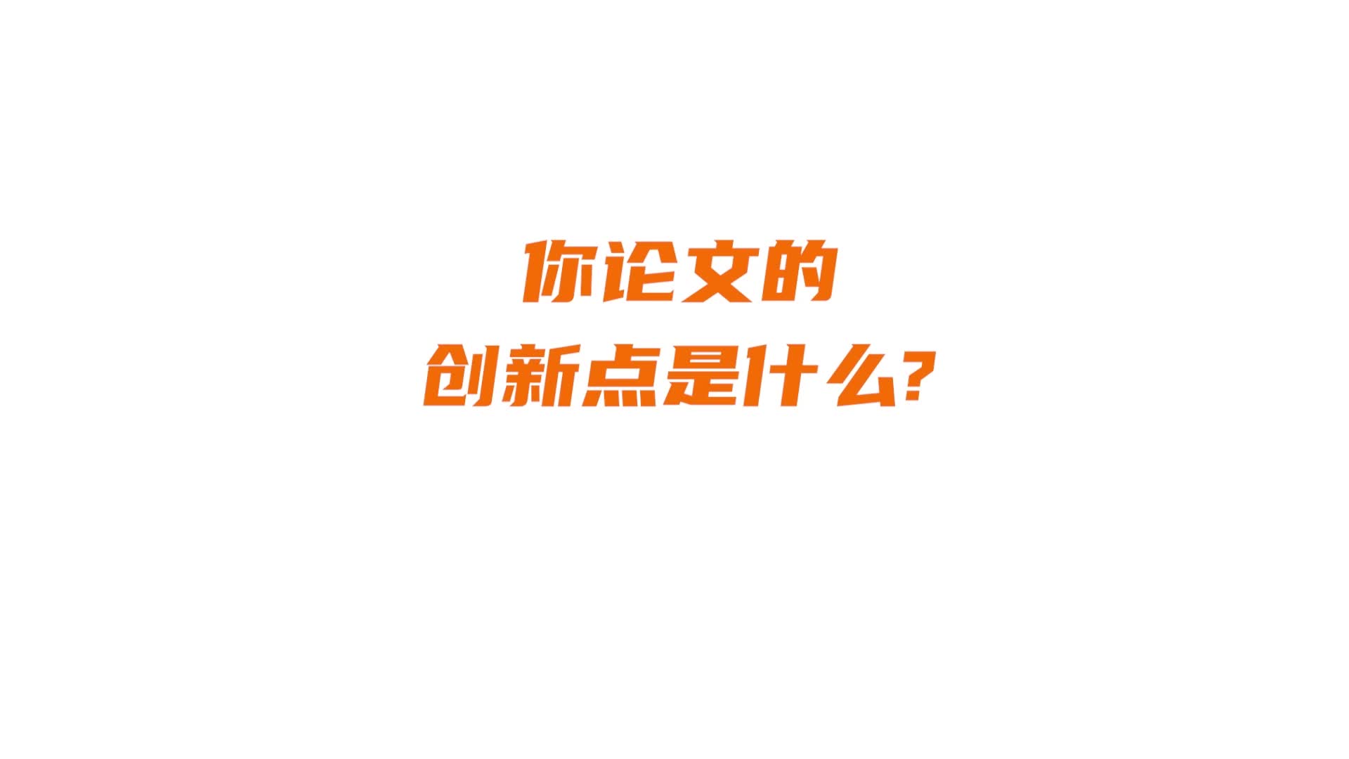 毕业论文写完了,也不知道自己论文的创新点是什么…