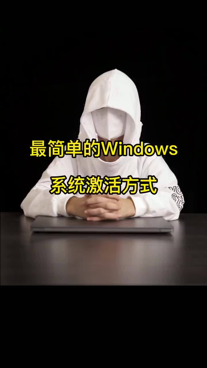 最简单的Windows系统激活方法