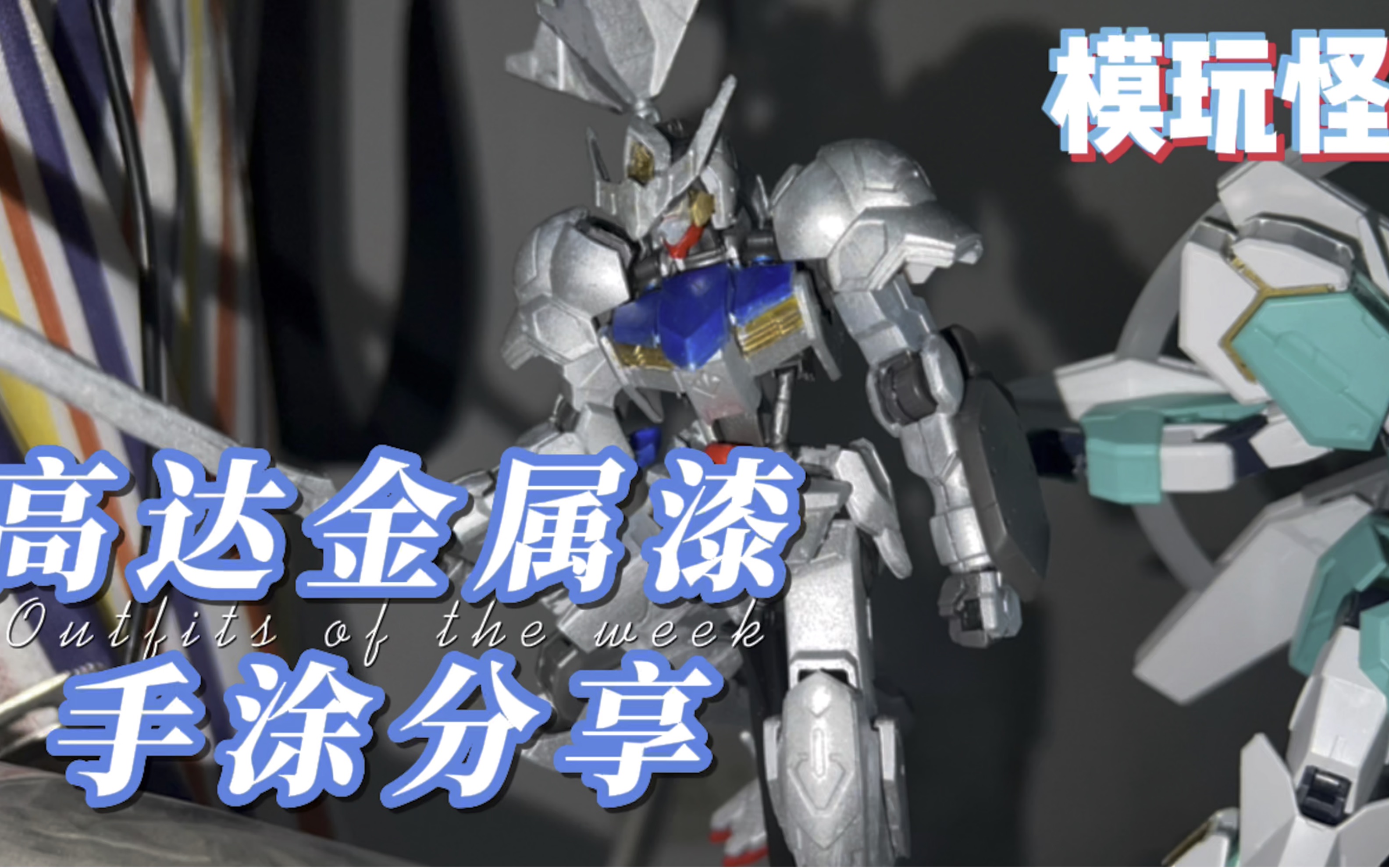 高达模型手涂金属漆分享!