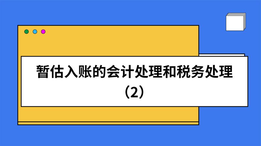 暂估入账的会计处理和税务处理(2)