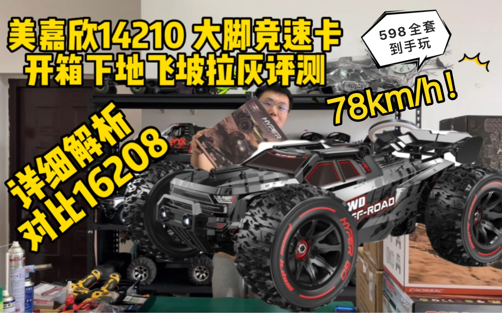 【598元一款王炸RC遥控车!】美嘉欣1/14大脚竞速卡 14210 开箱下地...