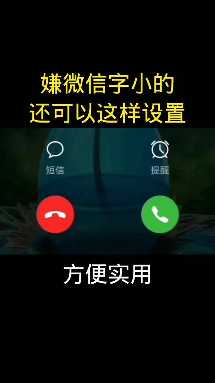 微信字体太小,教你放大设置!