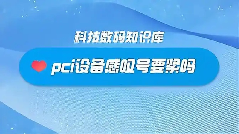 pci设备感叹号要紧吗