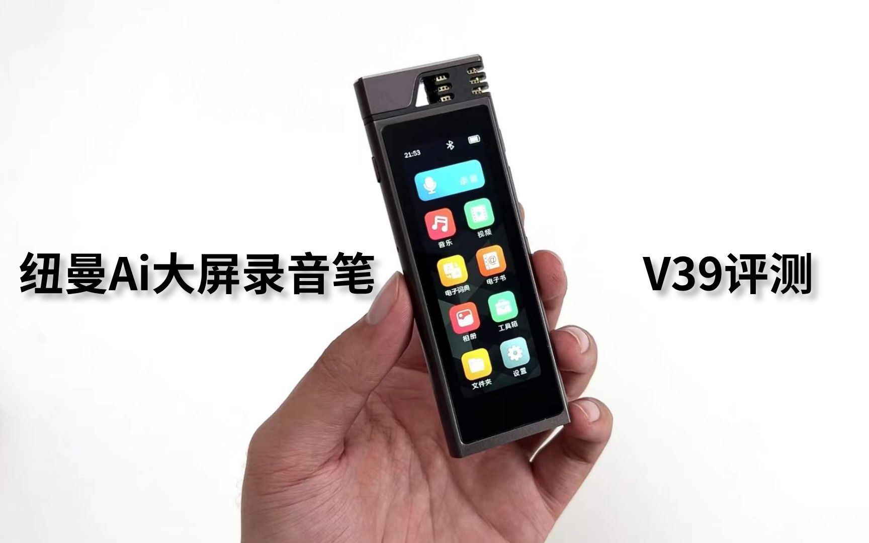 有一块大屏的Ai录音笔体验如何?带你感受纽曼V39的触控与智能