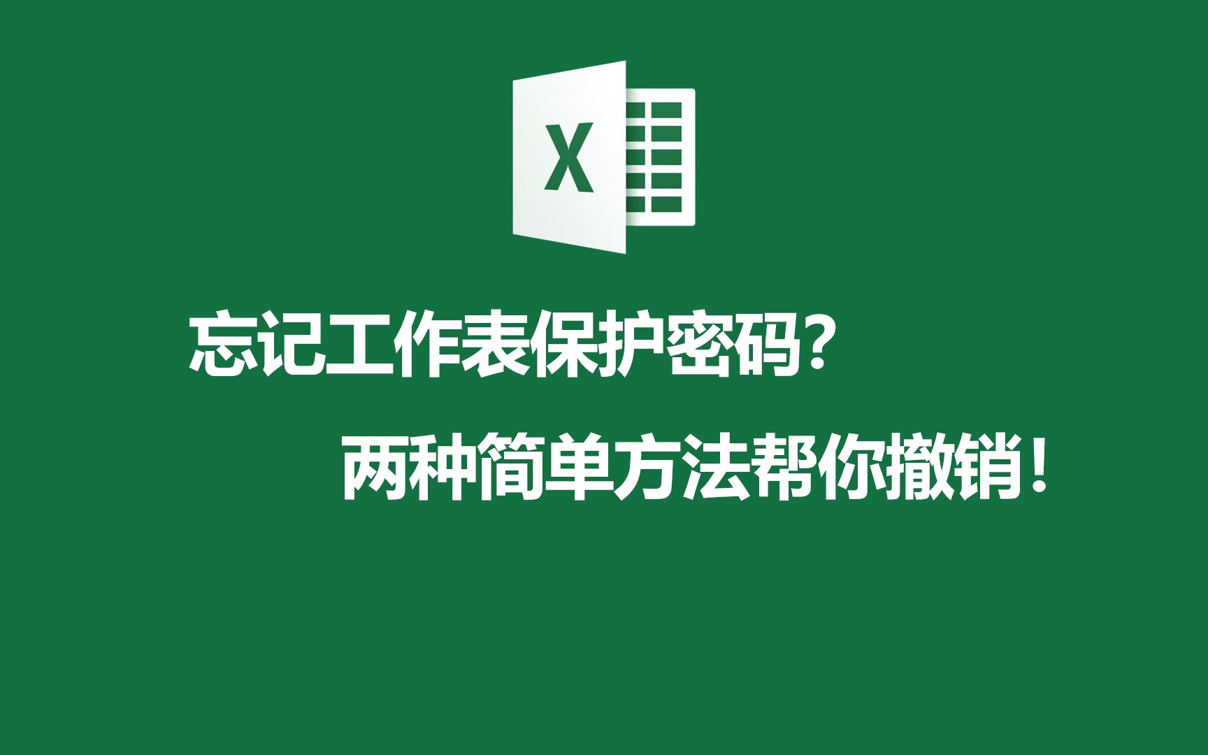 忘记工作表保护密码?两种简单方法帮你撤销工作表保护!