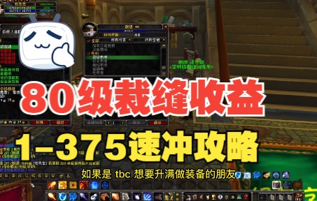 魔兽80级裁缝专业收益分析与1-375速冲省钱攻略_游戏攻略