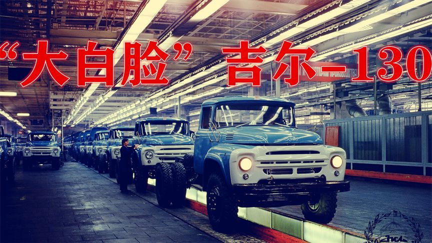 吉尔汽车厂简史:从吉尔130到卡玛斯