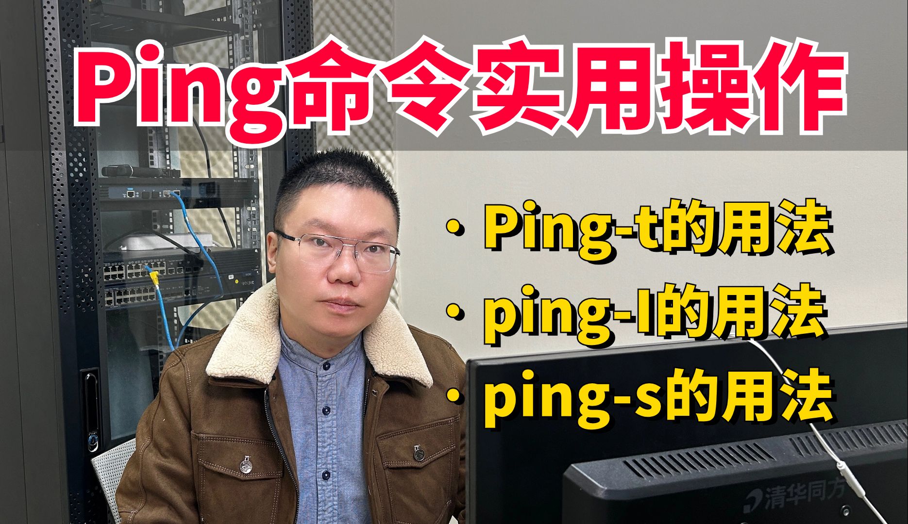 百哥带你学网工:ping命令3个实用操作你都学会了吗?还不会赶快记...