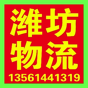 潍坊腾隆物流有限公司 