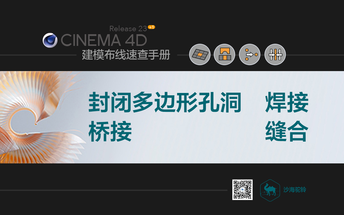 c4d- 封闭多边形孔洞、桥接、焊接、缝合工具详解