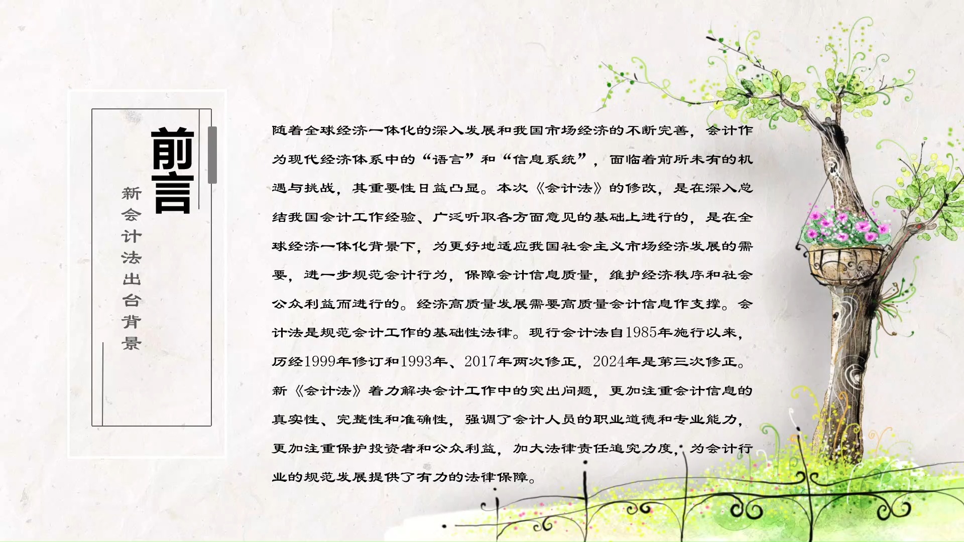 中华人民共和国会计法修正的政策背景与修改原则