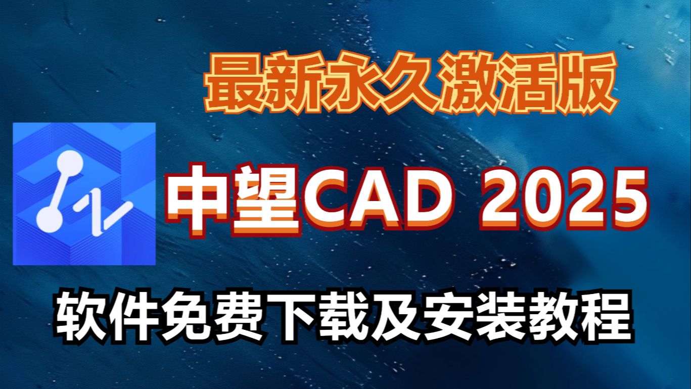 中望CAD 2025最新永久激活版软件安装包免费下载及视频安装教程,...