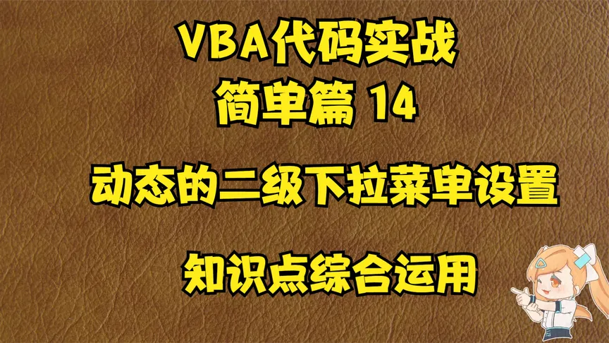 14 VBA代码实战 动态的二级下拉菜单设置 终篇