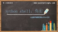零基础学python 4 python shell,你好
