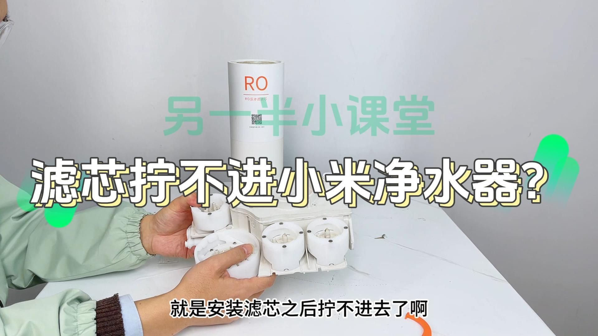 为什么滤芯拧不进小米净水器?