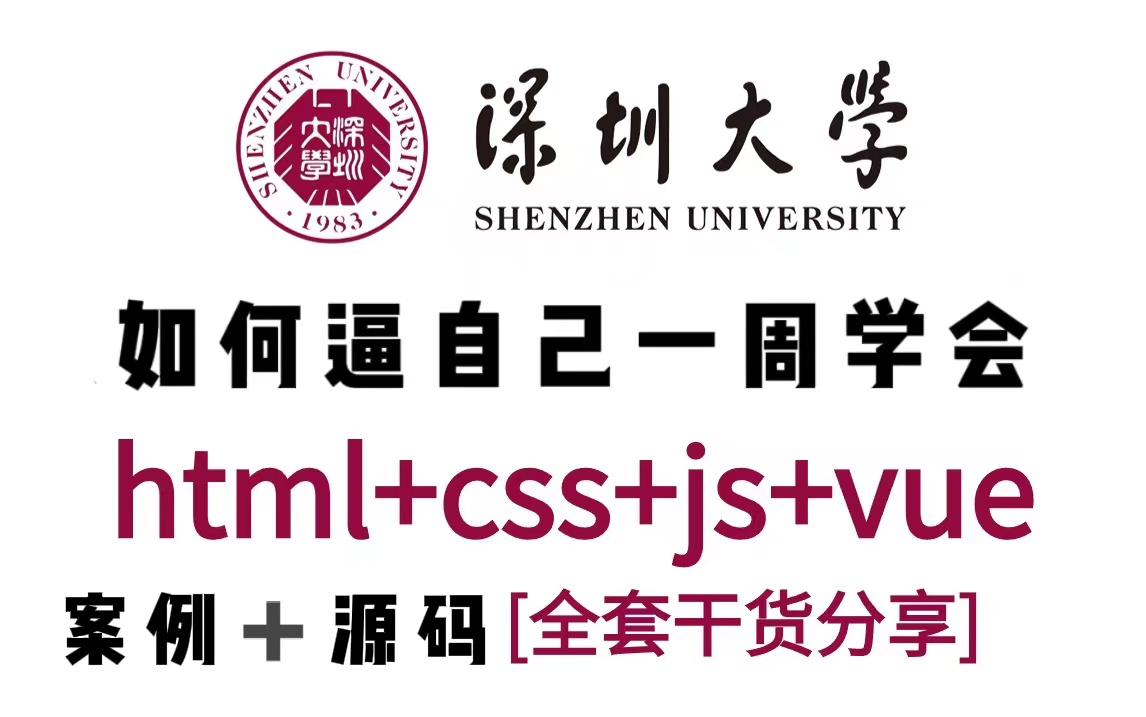 web前端开发全套教程(HTML+CSS+JS+Vue)从入门到到就业全套前端...