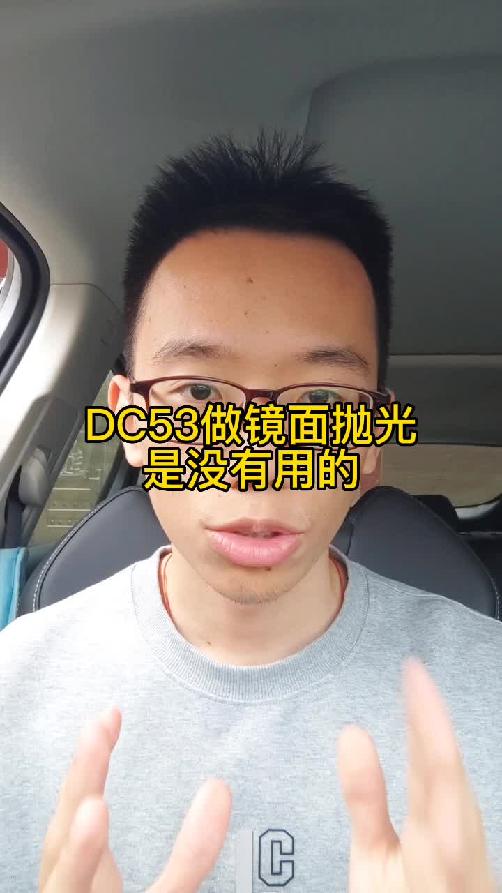 DC53镜面抛光合适吗?DC53镜面抛光表面光洁度高,抗粘模耐磨性好